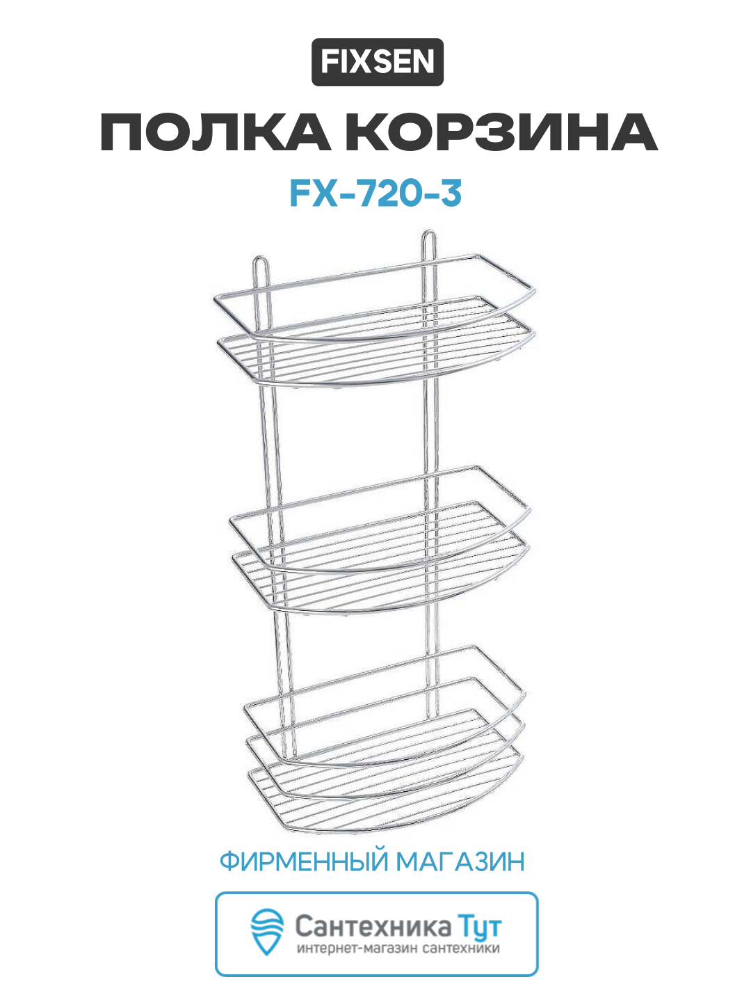 Полка корзина Fixsen FX-720-3 Хром