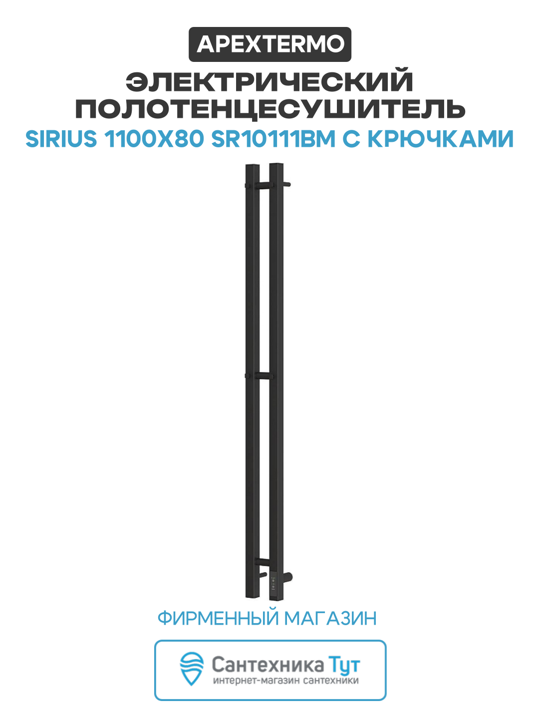 Электрический полотенцесушитель APEXTERMO Sirius 1100x80 SR10111BM с крючками цвет Черный матовый 2