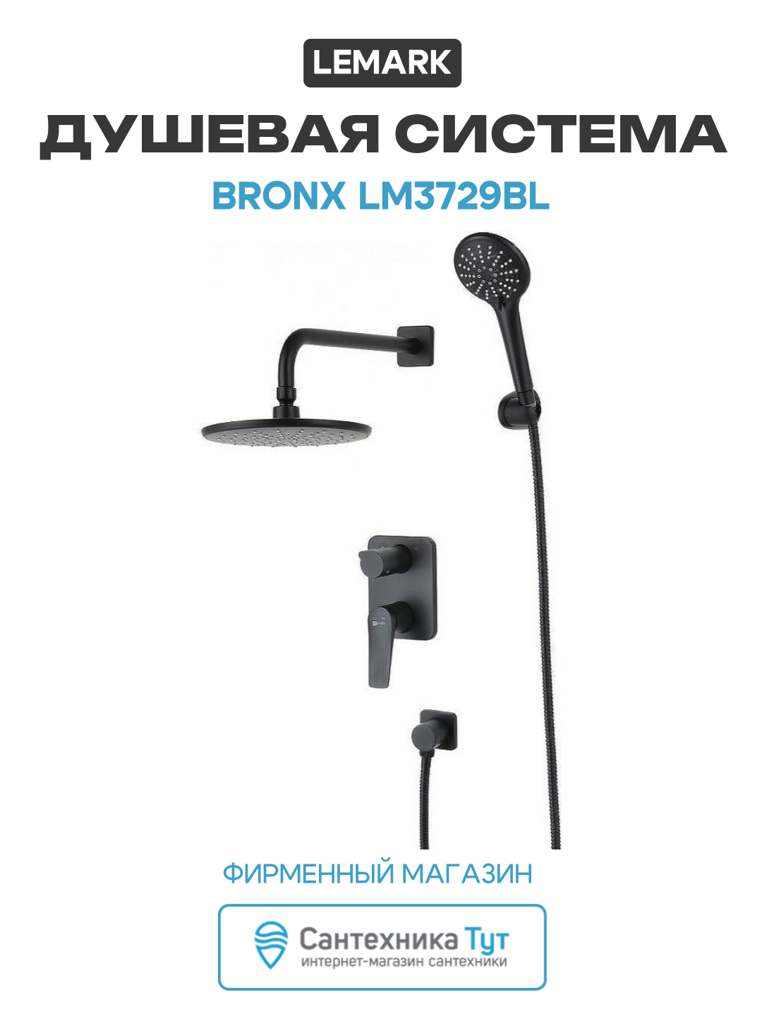 Душевая система Lemark Bronx LM3729BL латунь встраиваемый без излива со смесителем