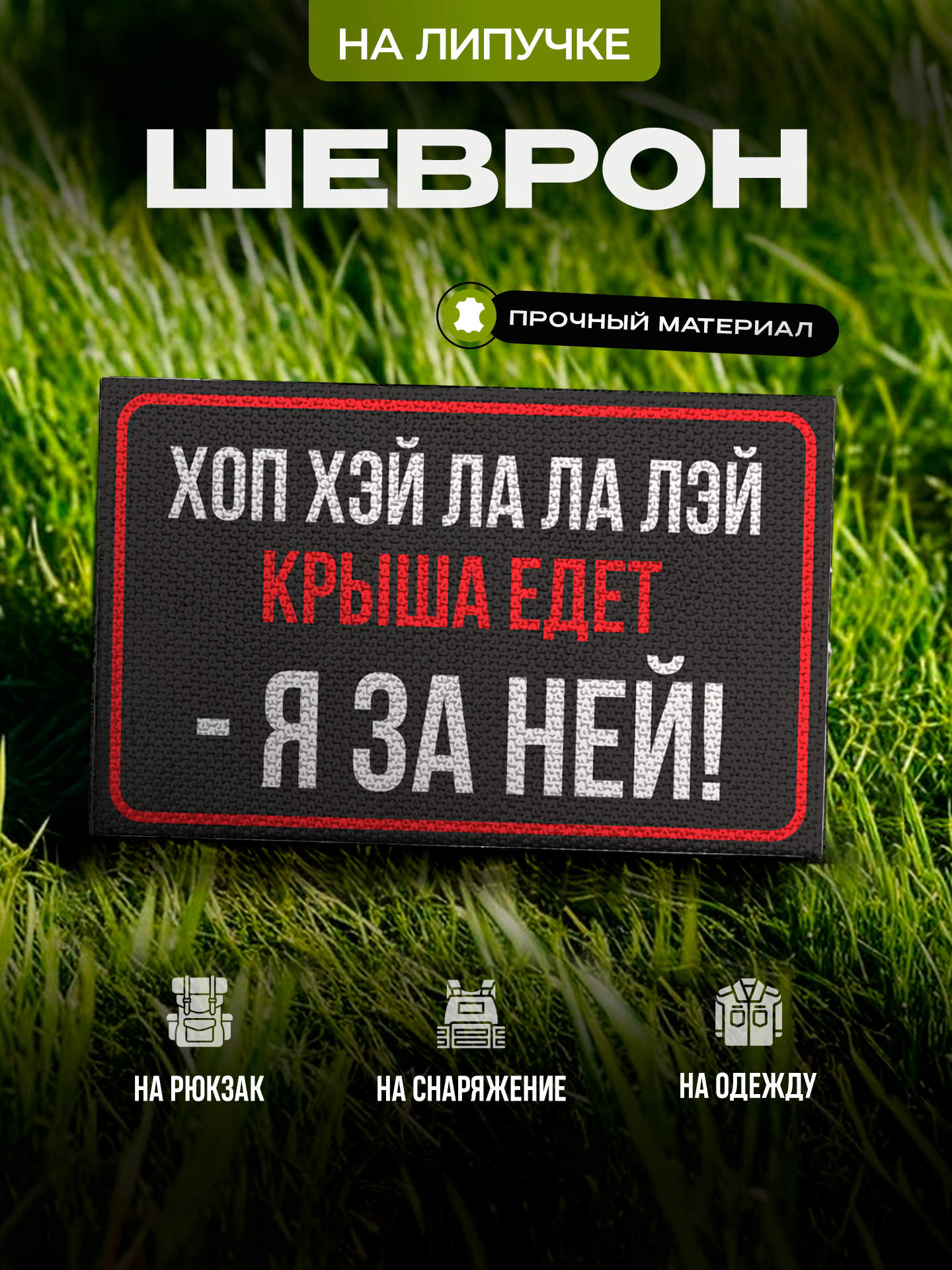 Шеврон IREVIVE хоп хэй ла ла лэй на липучке, для формы, военному