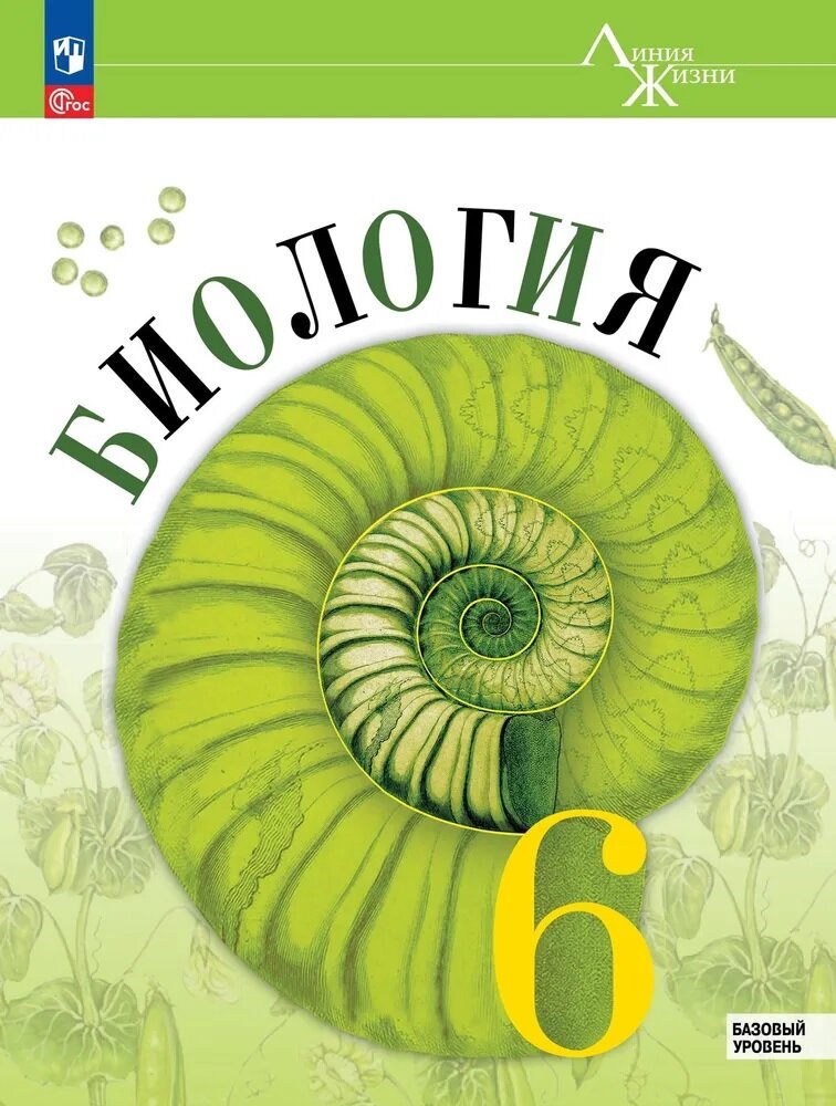 Пасечник В. В. Биология 6 класс Учебник Базовый уровень (Линия жизни)