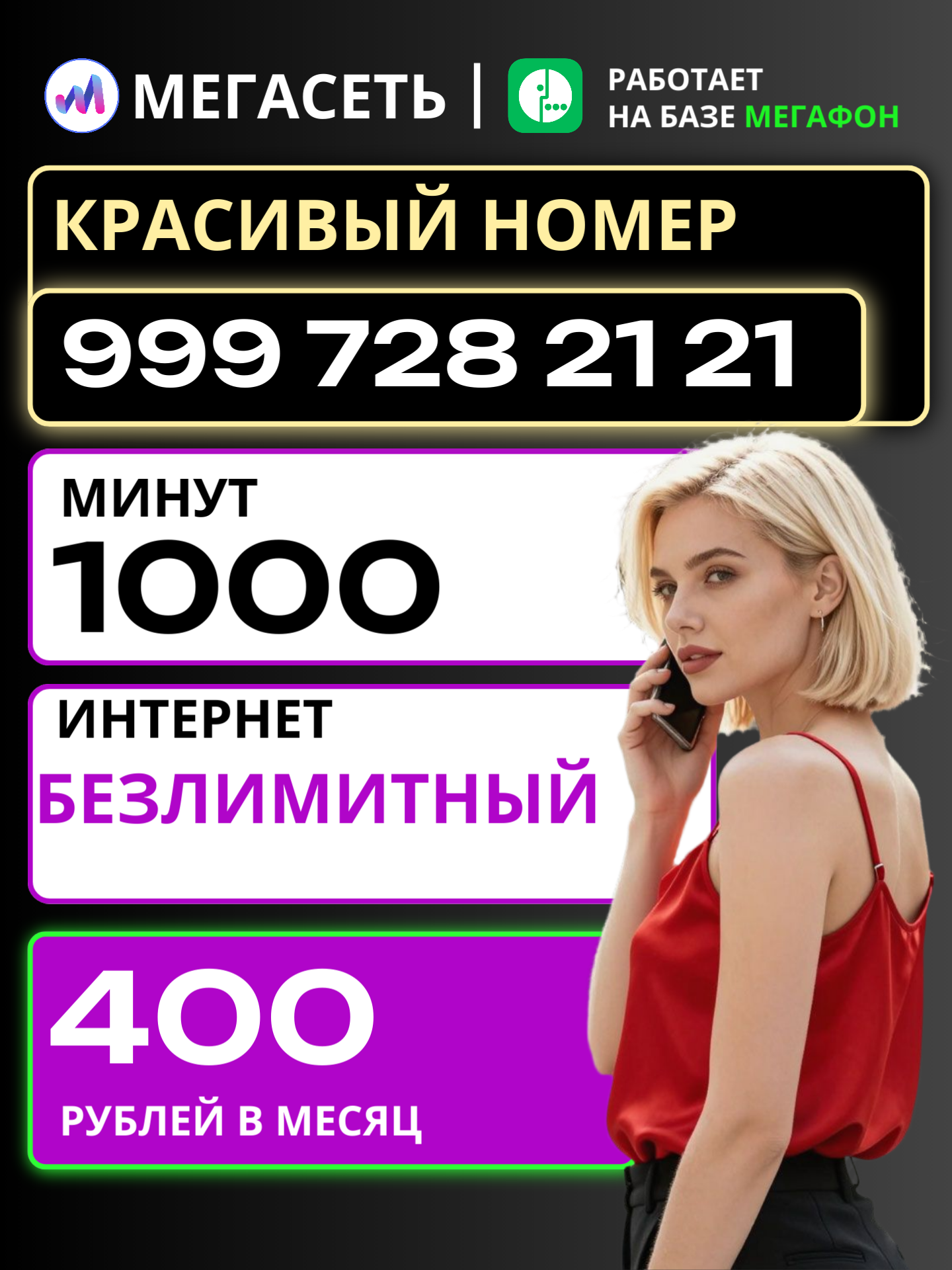 Сим карта. Красивый номер телефона. Оператор Мегасеть, работает на базе Мегафон.
