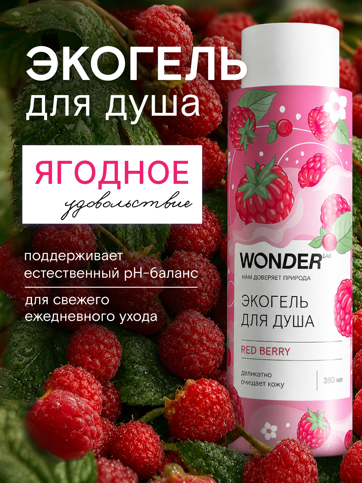 Натуральный гель для душа с сочным ягодным ароматом с нотками малины, WONDER LAB, 380 мл