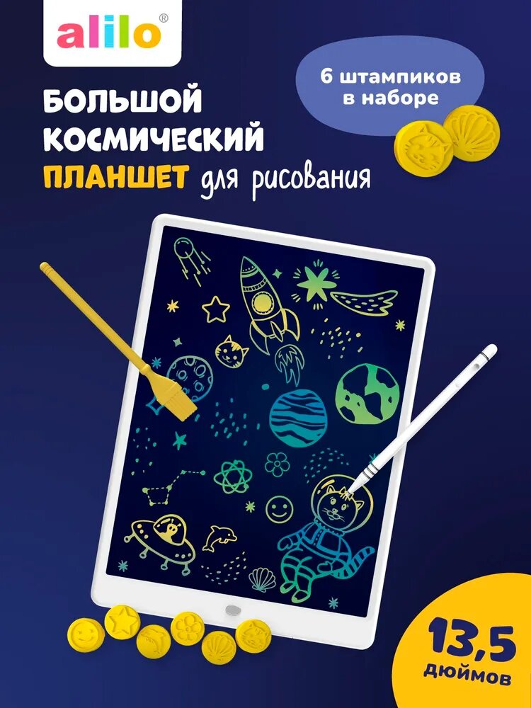 Большой космический детский планшет для рисования alilo 13,5 дюймов со штампиками и стилусами
