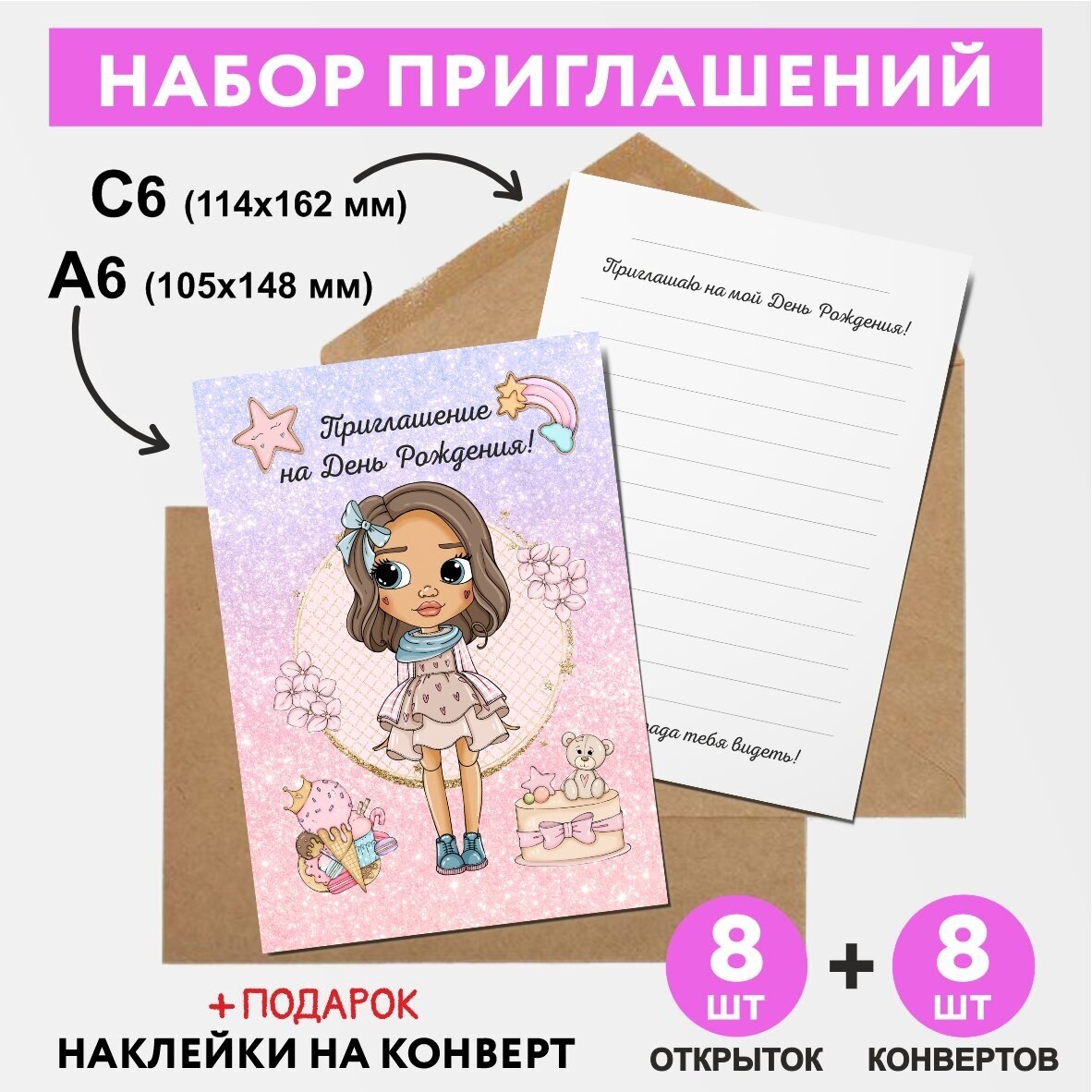 Набор приглашений на День Рождения: пригласительные открытки А6 - 8 шт, конверт С6 - 8 шт, Кукла L.O.L / ЛОЛ - №22/ invitation_8_birthday_dolls_A6_22