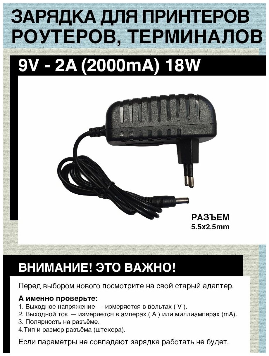 Блок питания 9V- 2A, 18W, Разъем 5.5mm x 2.5mm для для торгового, сетевого и другого оборудования