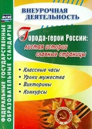 Буренко. Города-герои России. Внеурочная деятельность. ФГОС