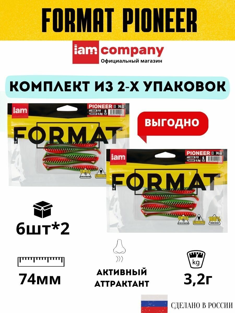 Комплект 2x cиликоновых приманок FORMAT PIONEER 74mm (6шт.) цвет F17