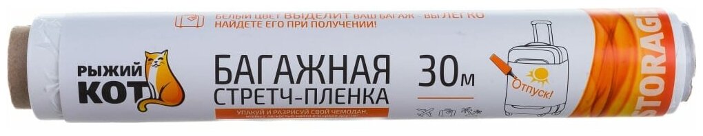Багажная стретч-пленка Рыжий кот 240256