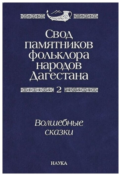 Свод памятников фольклора народов Дагестана. Том 2. Волшебные сказки