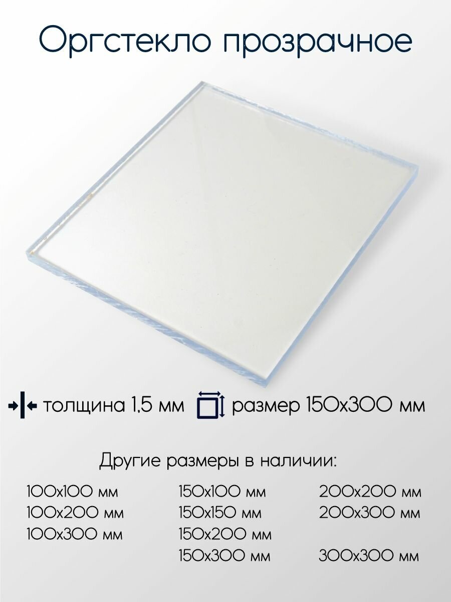 Оргстекло (акрил) экструзионное лист толщина 1,5 мм 1,5x150x300 мм