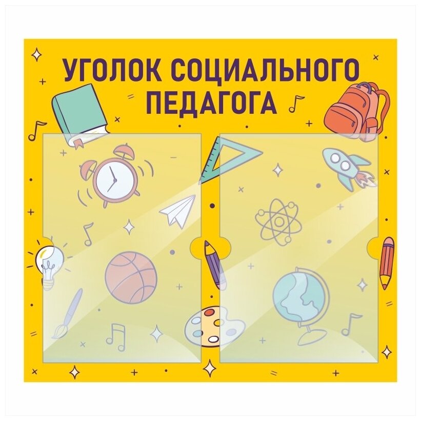 Информационный стенд "Уголок Социального Педагога" 500х460 мм с 2 карманами А4 производство "ПолиЦентр"