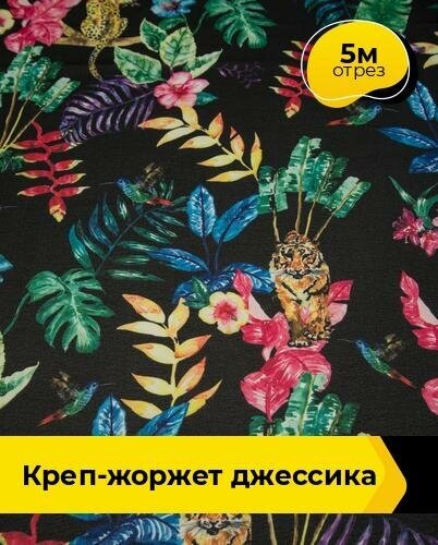 Ткань плательная креп-жоржет для шитья и рукоделия 5 м*150 см