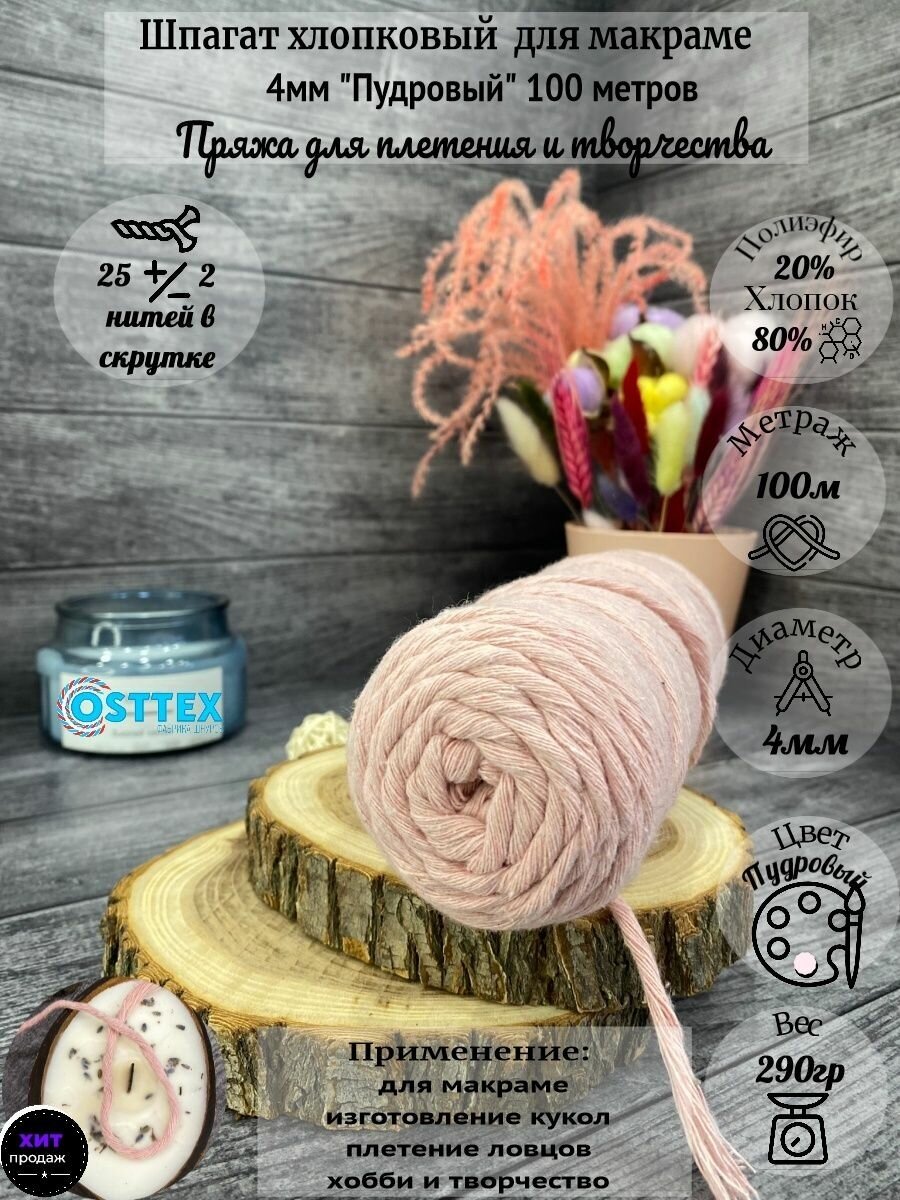 Шпагат хлопковый крученый для макраме 4 мм 100 м