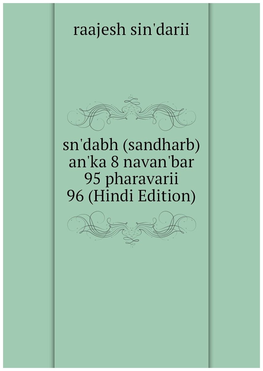 Sn'dabh (sandharb) an'ka 8 navan'bar 95 pharavarii 96 (Hindi Edition)