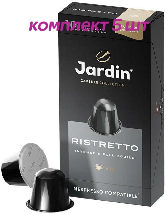 Кофе в капсулах Nespresso Jardin Ristretto (Жардин Ристретто), 10*5г. (комплект 5 шт.) 6013522