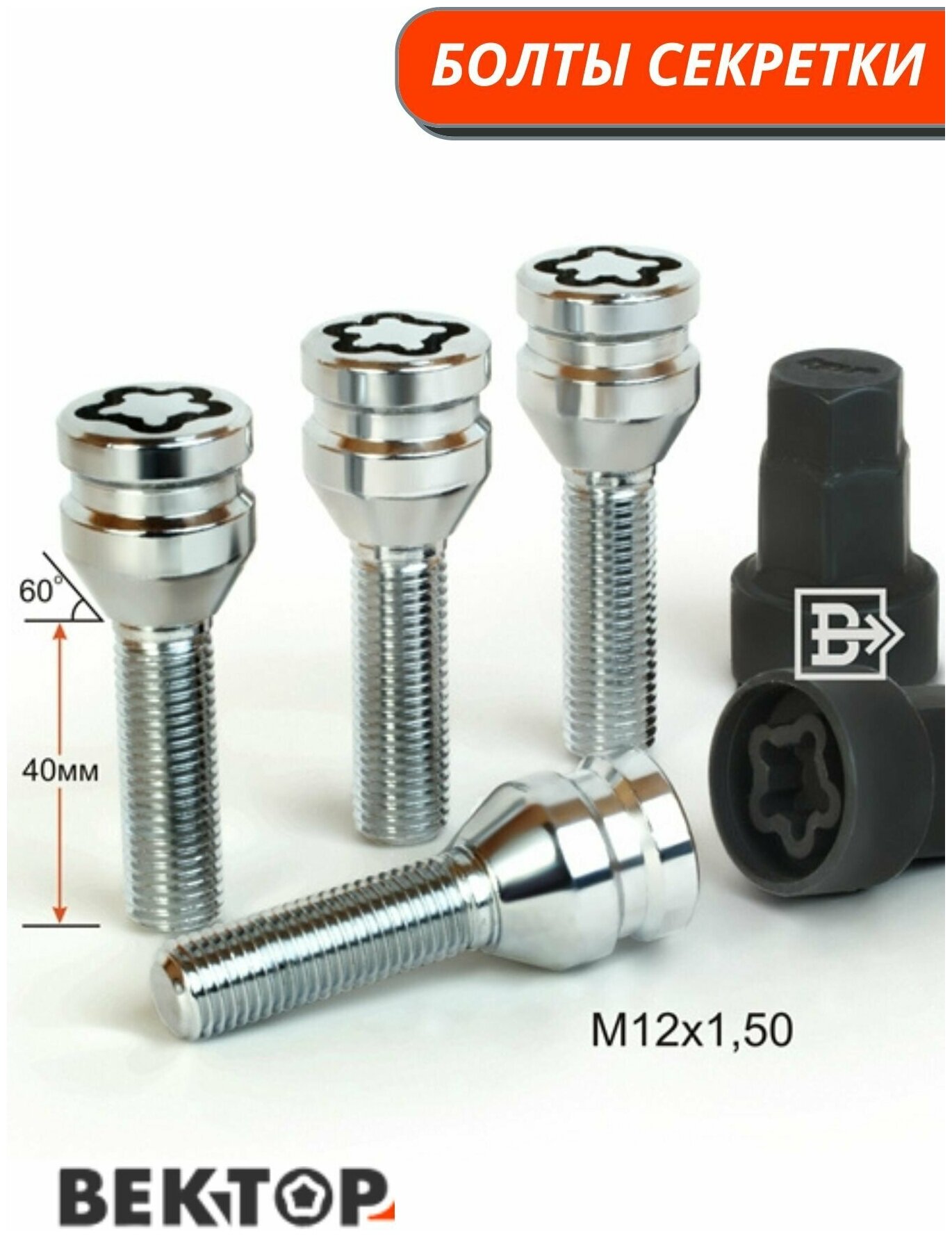 Болты секретки М12х1,50 40 мм, конус, хром, вектор элит (набор 4 болта+2 ключа)