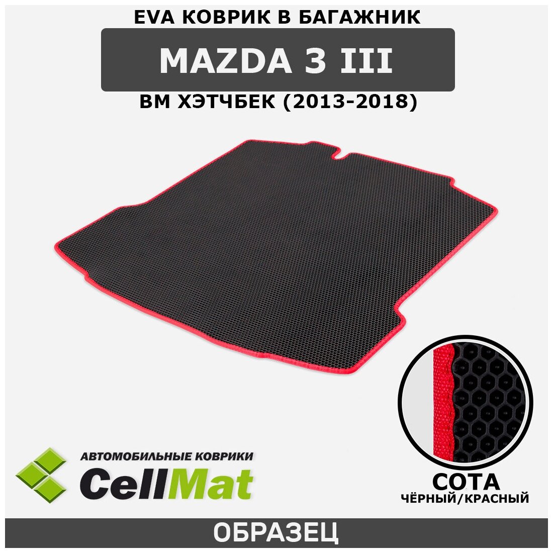 ЭВА ЕВА EVA коврик CellMat в багажник Mazda 3 III BM хэтчбек, Мазда 3 ВM, 3-е поколение, 2013-2018