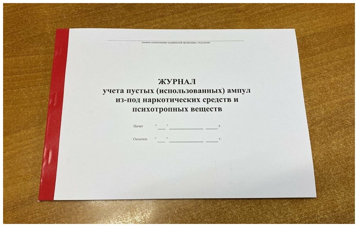 Журнал учета пустых, использованных ампул из-под наркотических средств и психотропных веществ, 50 л - 100 стр