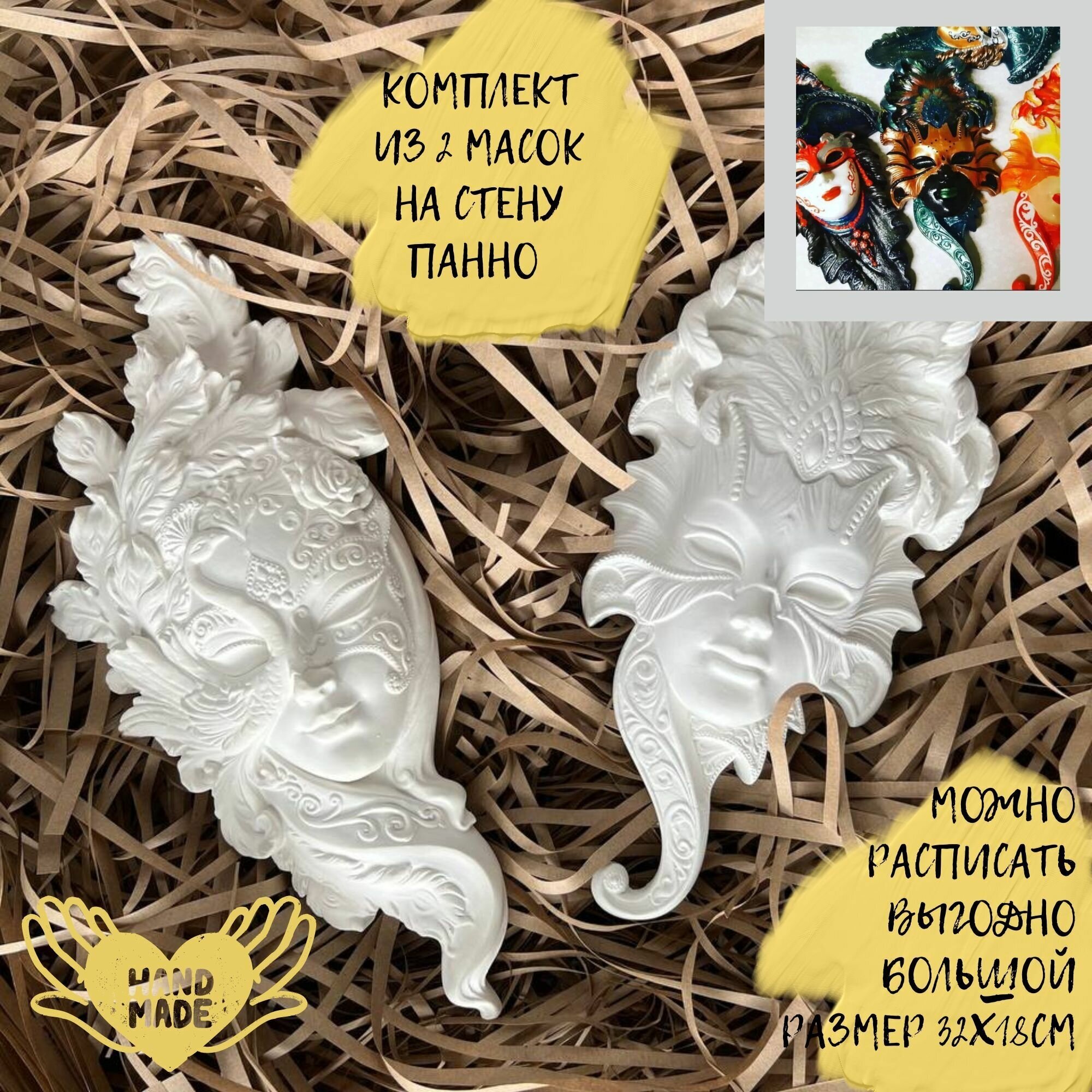 Декор на стену для дома Панно набор из 2 масок Венецианских под роспись
