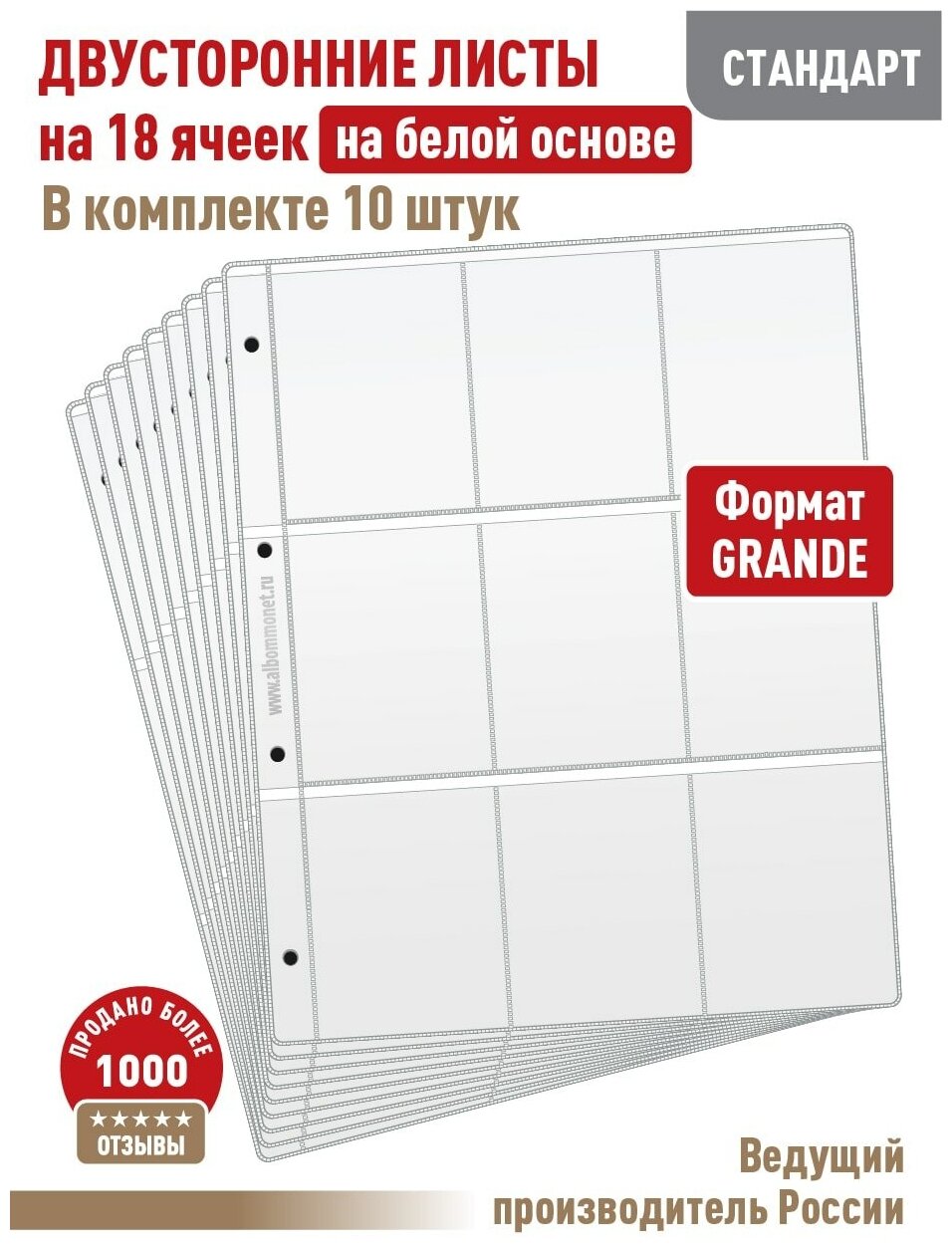 Комплект из 10-ти листов Albommonet "стандарт" на белой основе (двусторонний) на 18 ячеек. Формат "Grand".