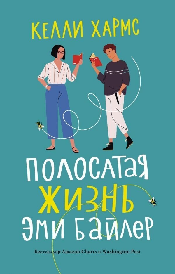 Книга АСТ Полосатая жизнь Эми Байлер. Келли Хармс