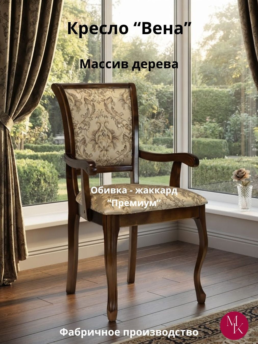 Кресло "Вена М 16" массив дерева обивка жаккард Сaledonia biscotti беж