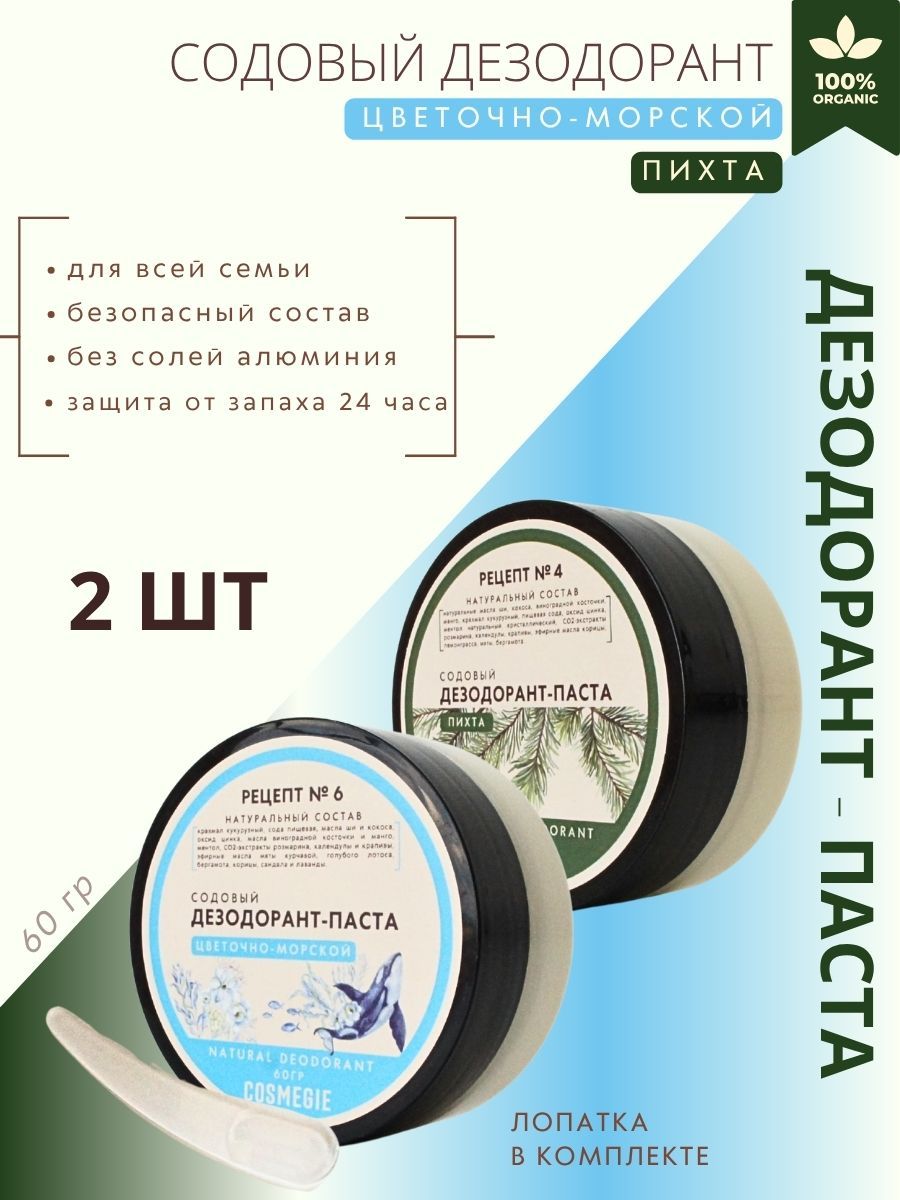 COSMEGIE Содовый дезодорант натуральный набор Морской и Пихта 2*60 гр.