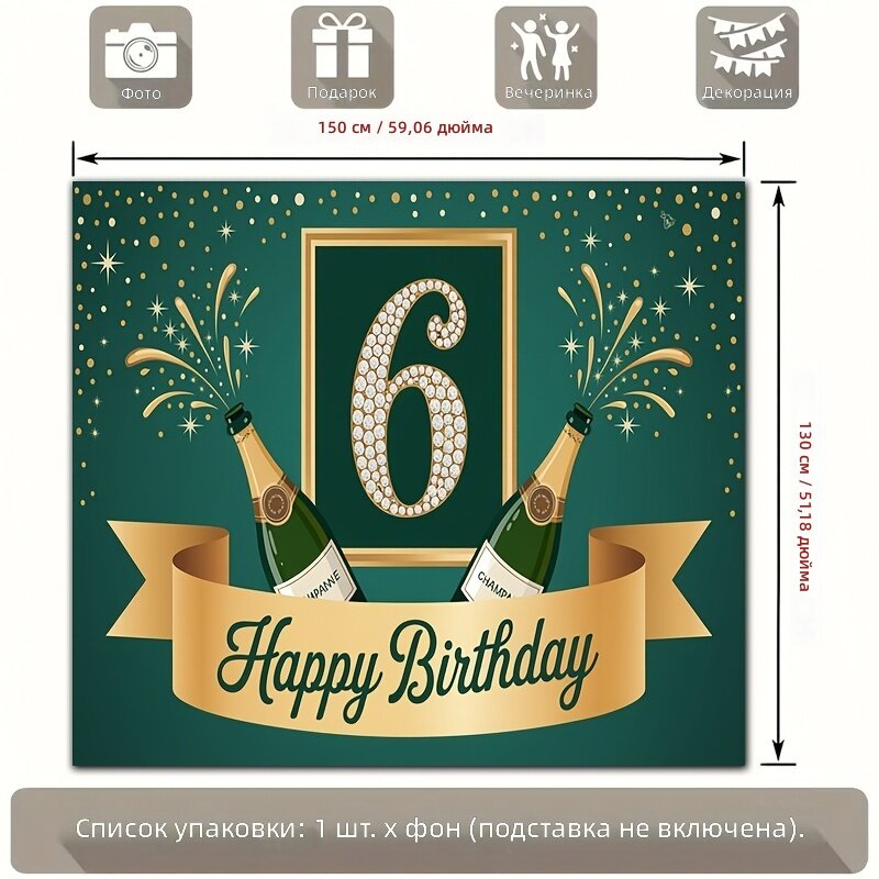 Баннер на день рождения 6 лет, плоский 2D, с золотой лентой и оттенком шампань, полиэстер, 1 шт, 130 х 150 см