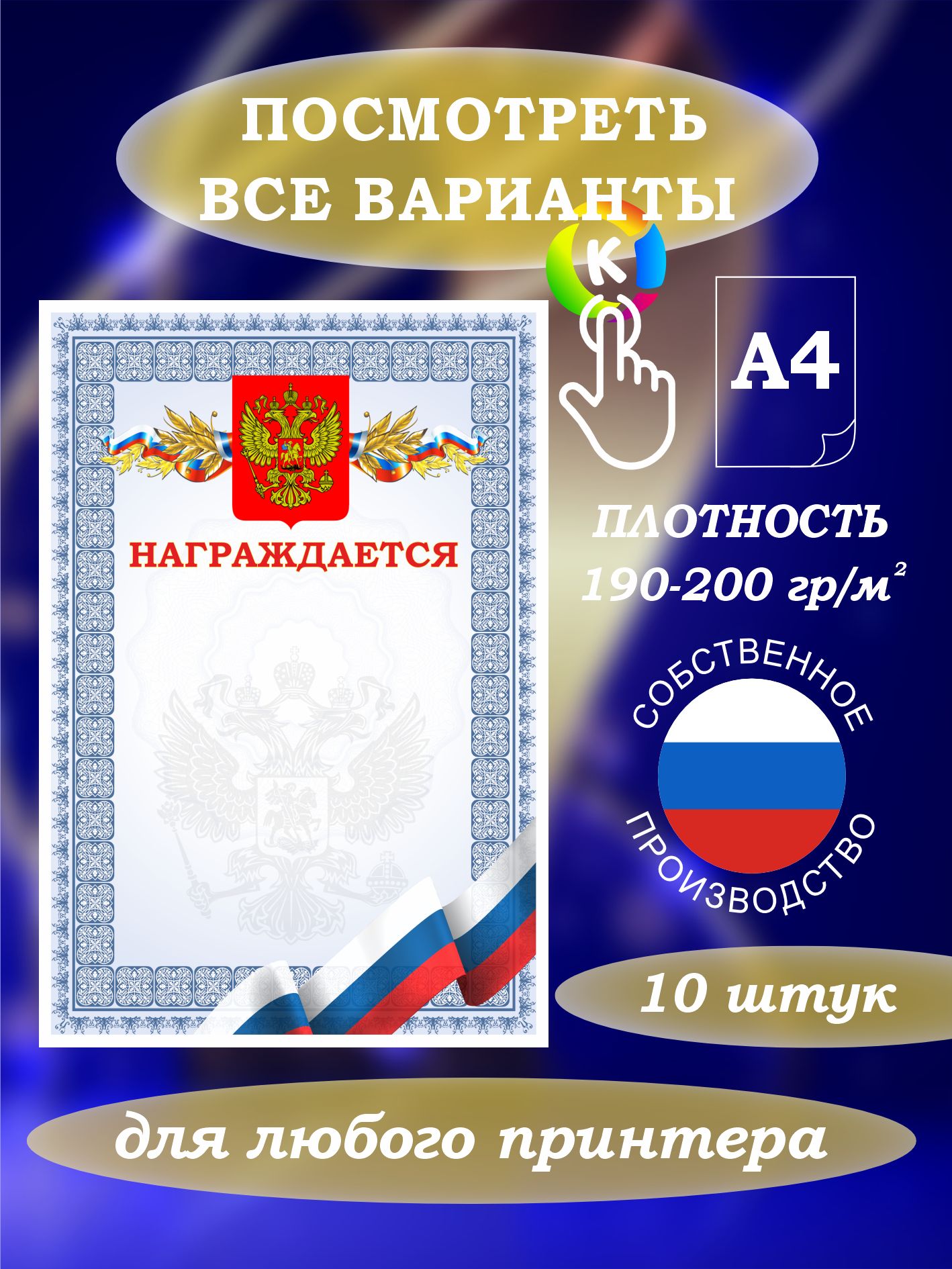 Бланк "Награждается" для принтера, фотобумага А4, 10 штук с Гербом РФ