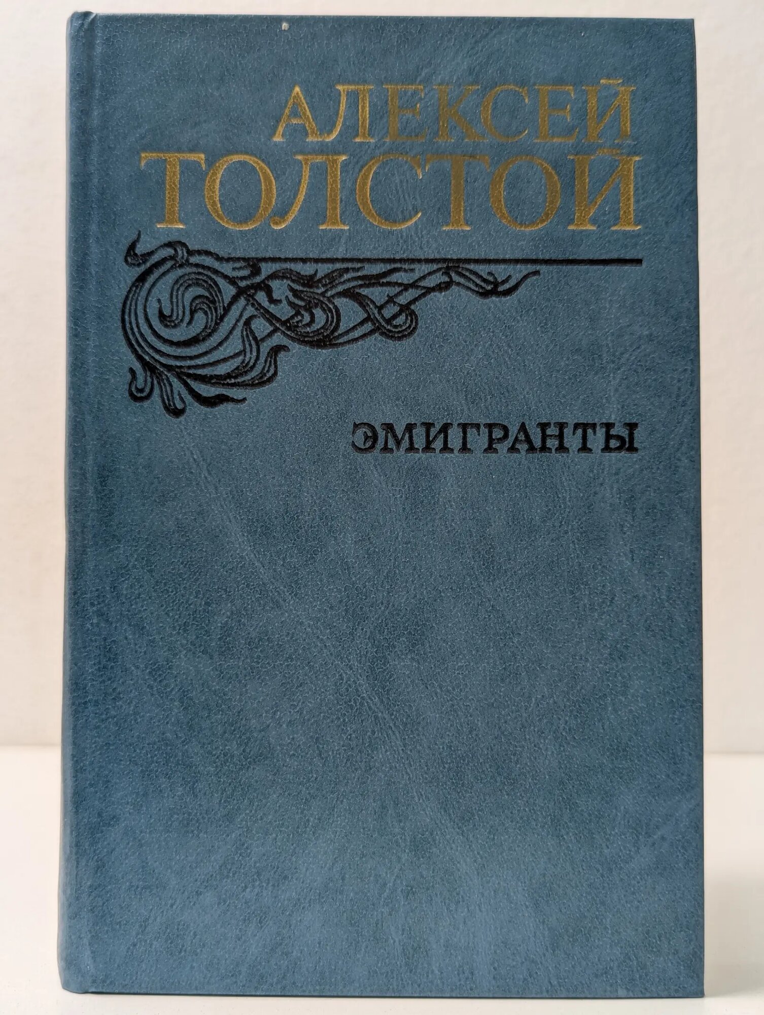 Эмигранты. Повести и рассказы Толстой Алексей Николаевич 1982