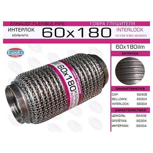 Гофра глушителя (труба гофрир.) 60,0мм. 180мм. кольчуга EuroEX 60X180ILM