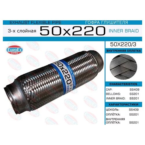 Гофра глушителя 50X220 3-х слойная, 50x2203 EuroEX 50x220/3