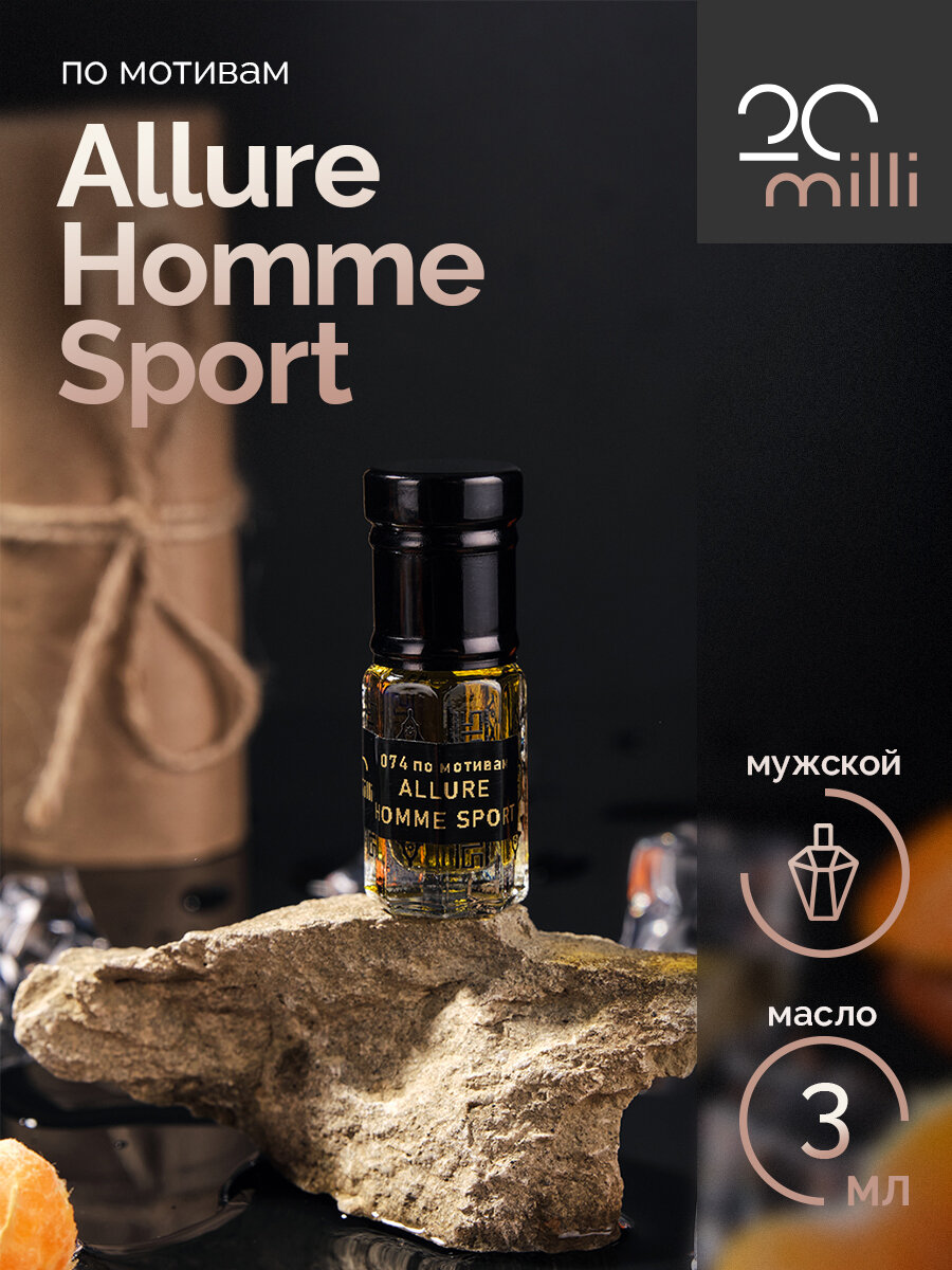 Духи Аллюр Хом Спорт, Allure Homme Sport (масло), 3 мл
