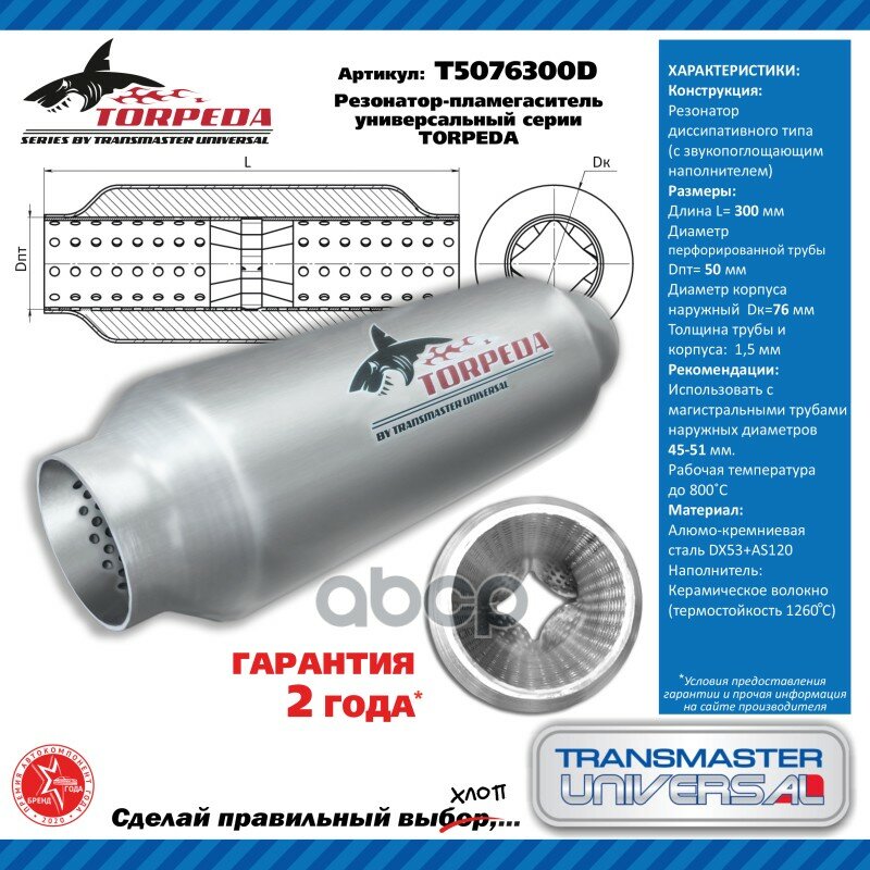 Глушитель (средняя часть) TRANSMASTER арт. T5076300D