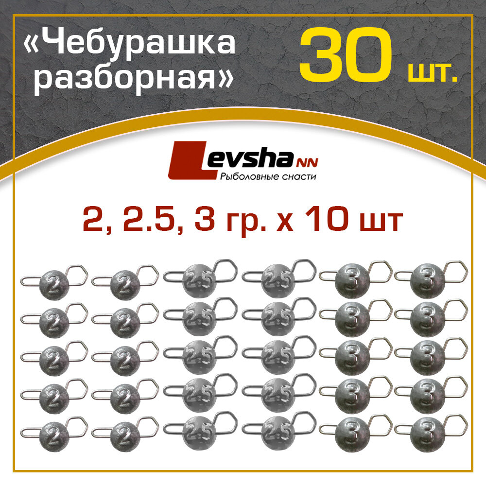 Груз Чебурашка разборная рыболовная набор 30 шт (упаковка 2, 2.5, 3 гр по 10 штук) / рыболовные аксессуары / набор грузил для рыбалки на спиннинг