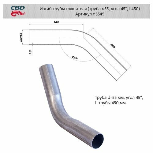 Изгиб трубы глушителя (труба d55, угол 45 ) из Нерж. алюм. стали. CBD. d5545 CBD d5545