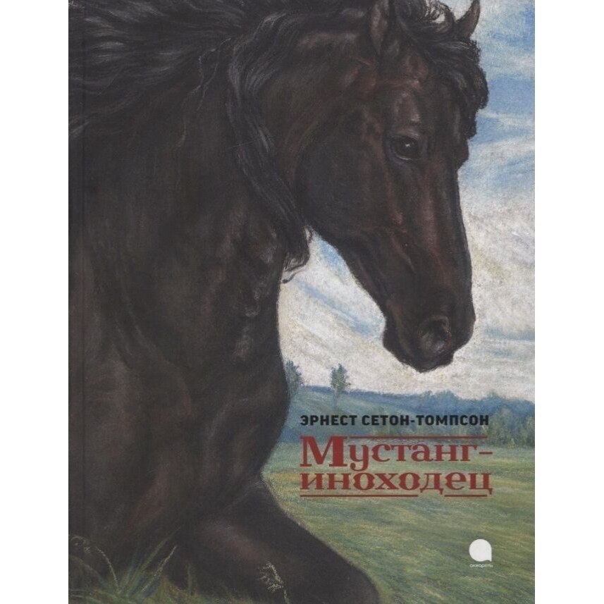 Книга Акварель Мустанг-иноходец. 2019 год, Сетон-Томпсон Э