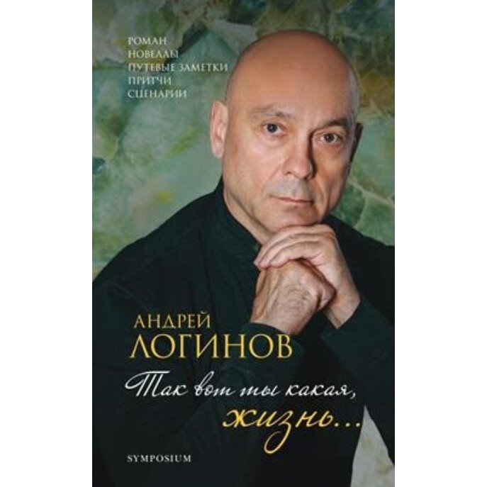 Книга Симпозиум "Так вот ты какая, жизнь". 2019 год, Логинов А.