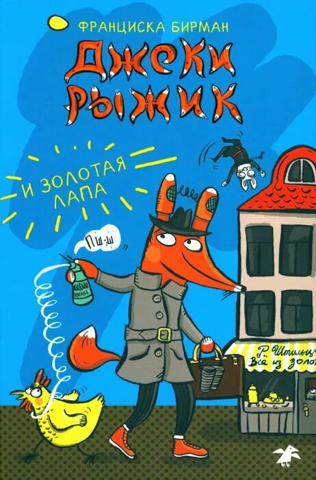 Книга Белая ворона Джеки Рыжик и Золотая Лапа. 2023 год, Бирман Франциска