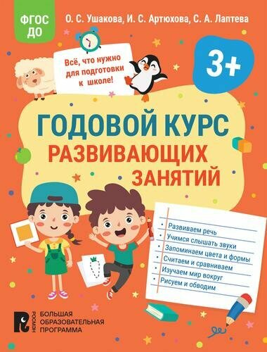 Годовой курс развивающих занятий для детей 3 лет (Ушакова О. С, Артюхова И. С, Лаптева С. А.)
