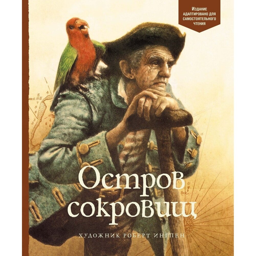 Книга Machaon Остров сокровищ. Художник Р. Ингпен. 2023 год, Стивенсон Р.