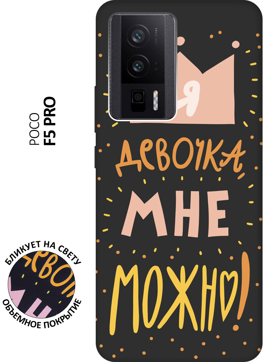Матовый чехол I CAN для Poco F5 Pro / Поко Ф5 Про с 3D эффектом черный