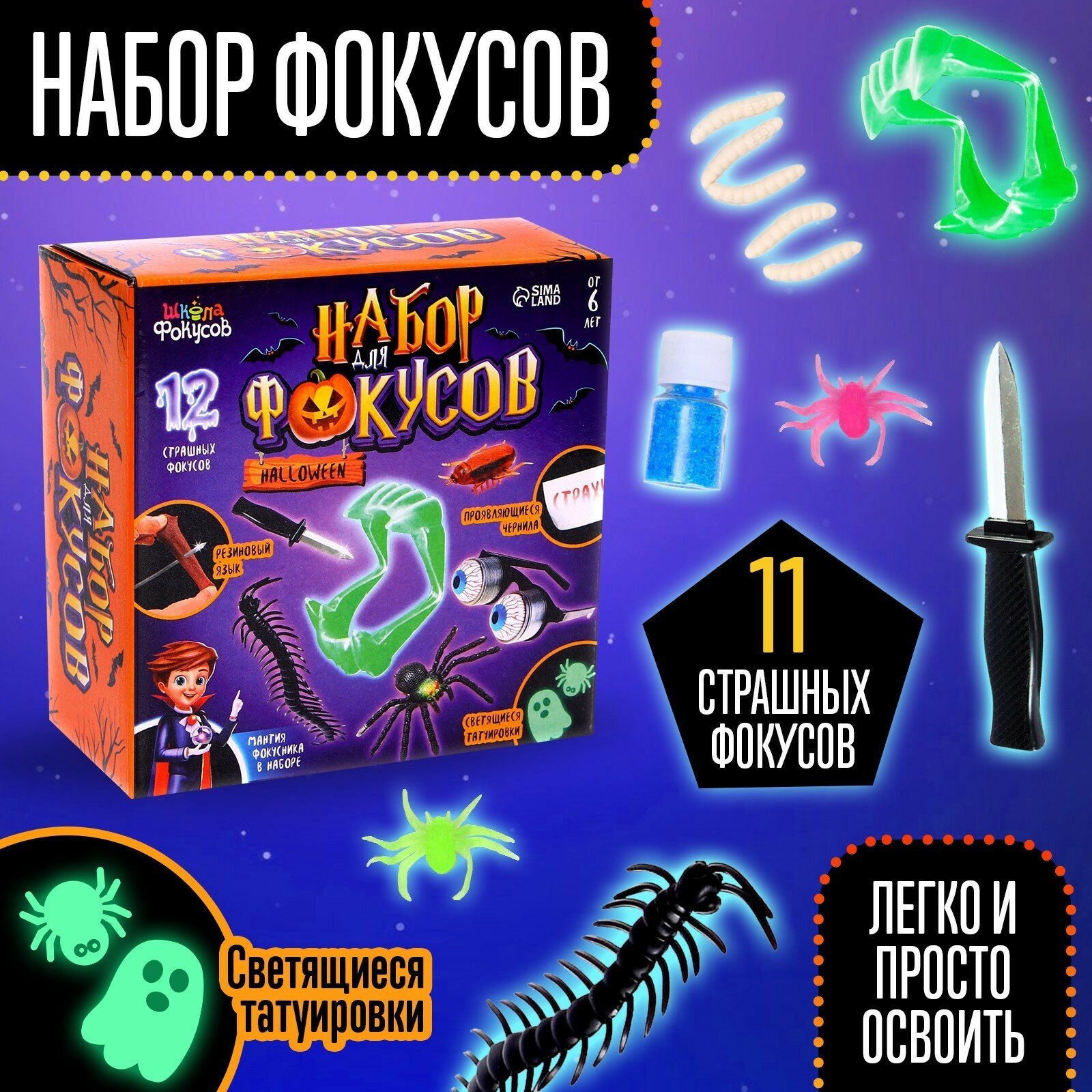 Набор фокусов Halloween, 11 фокусов, 7656312