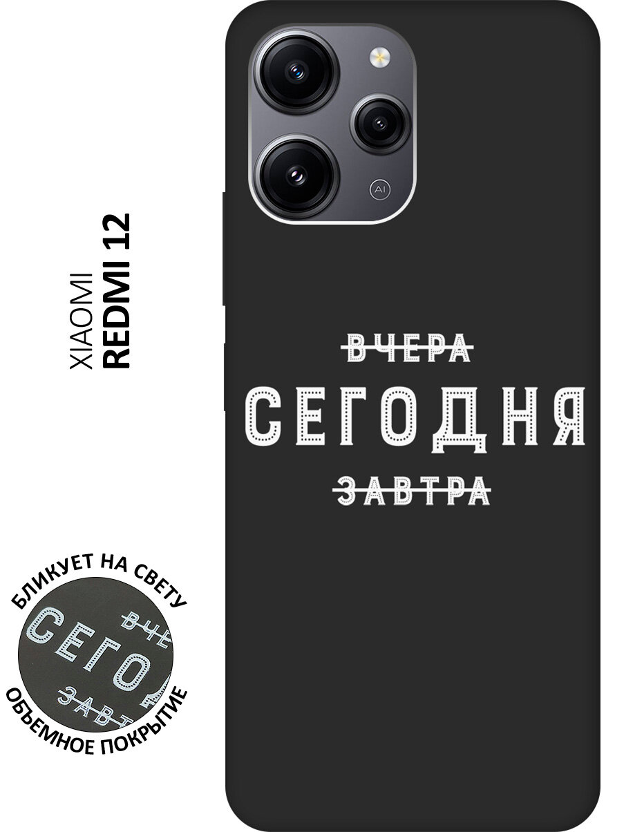 Матовый чехол Today W для Xiaomi Redmi 12 / Сяоми Редми 12 с 3D эффектом черный