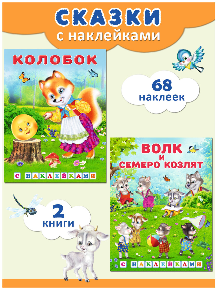 Русские народные сказки с наклейками Издательство Фламинго Комплект из 2 книг: Волк и семеро козлят, Колобок