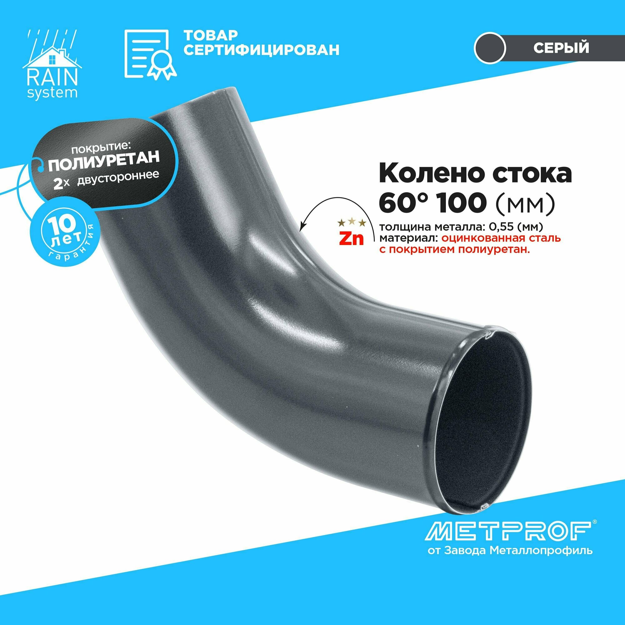 Колено стока 60 градусов полиуретан 150/100 RAIN SYSTEM , цвет 7024- 1 шт