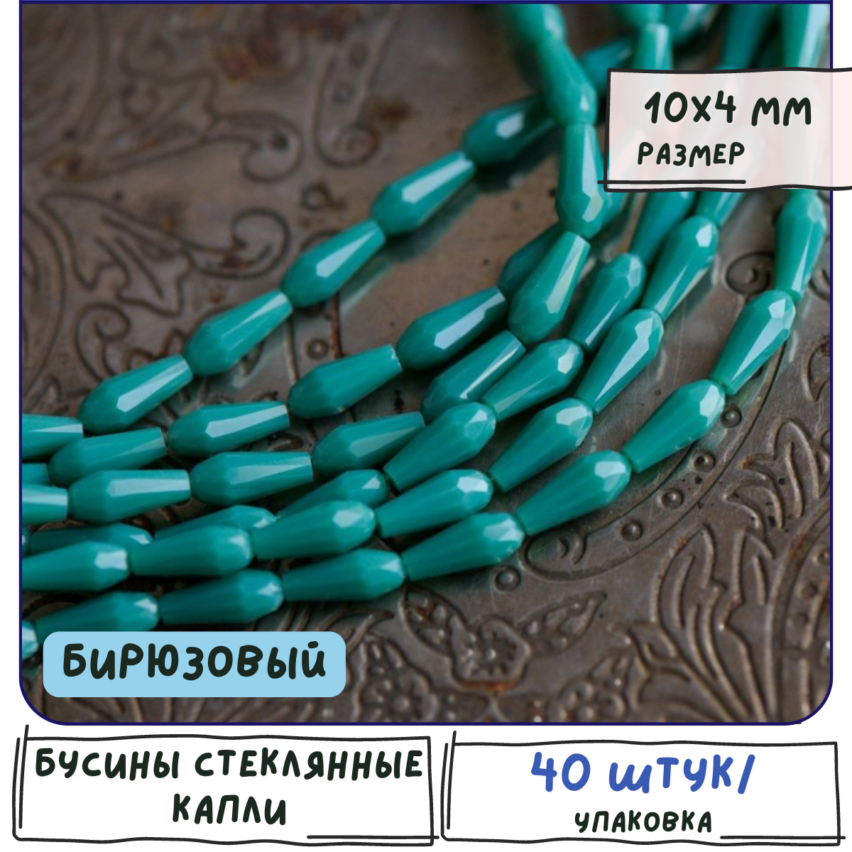 Бусины имитация нефрита стеклянные капельки 40 шт, граненые, цвет бирюзовый, 10-9x4 мм