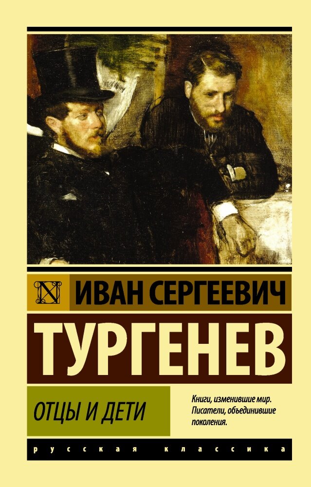 Отцы и дети (Тургенев И. С.)