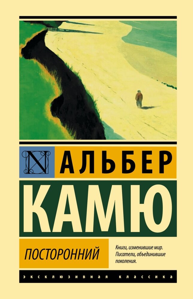 Посторонний (Камю А.) — фото 1